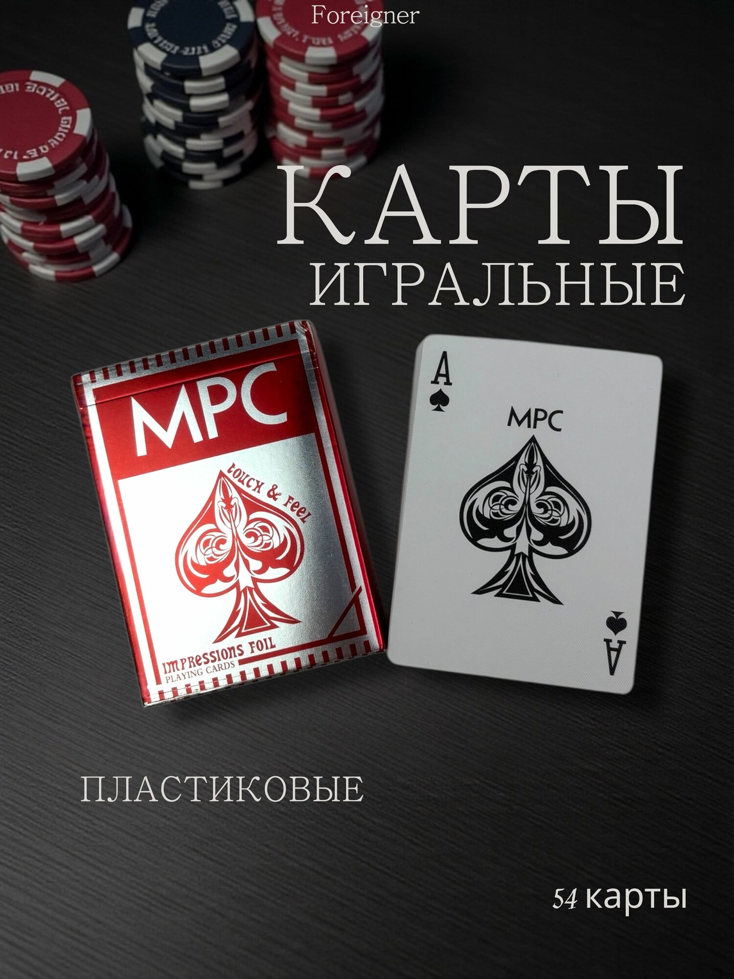 Карты игральные пластиковые MPC 54 шт, для покера, карточных игр и досуга