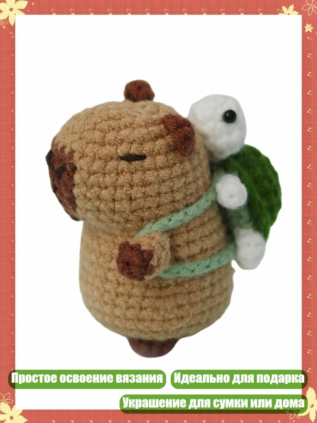 Набор для вязания крючком брелоков для начинающих с видеоуроком и аксессуарами, - Путешествующая с рюкзаком Капибара