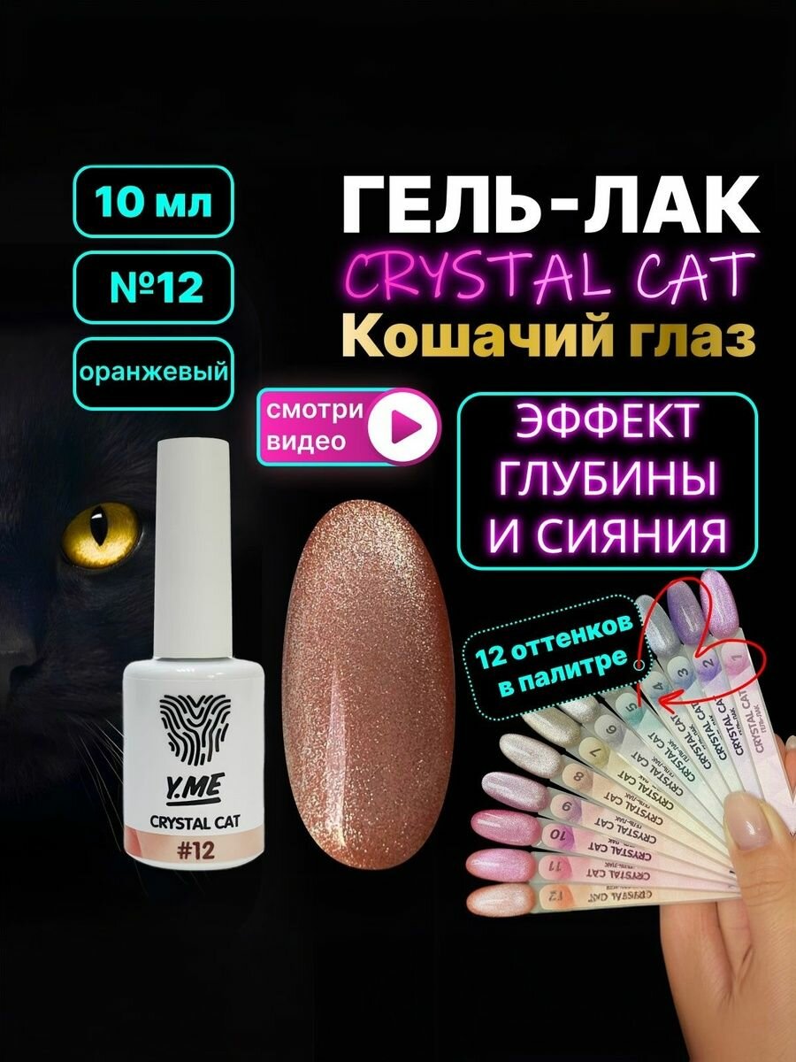 Y.ME Гель лак для ногтей Crystal cat NEW 12 (оранжевый) 10мл, с эффектом кошачий глаз, для маникюра и педикюра