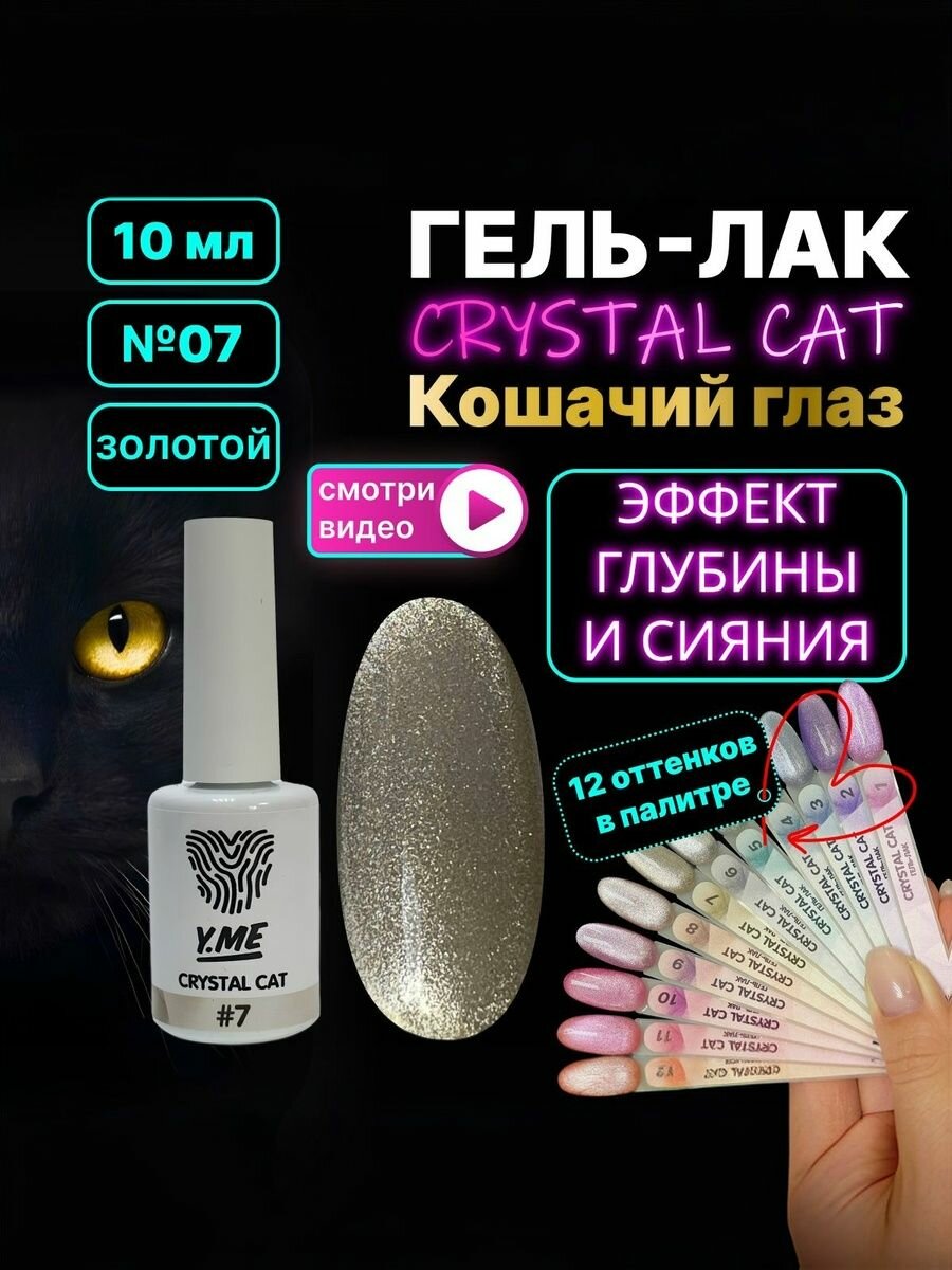 Y.ME Гель лак для ногтей Crystal cat NEW 07 (золотой) 10мл, с эффектом кошачий глаз, для маникюра и педикюра