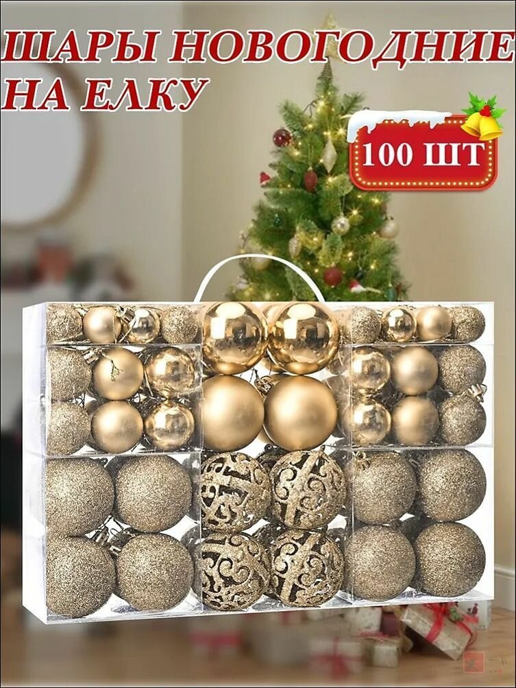 Елочные игрушки, новогодние игрушки на елку, подарки на новый год 2026, набор шары золотые 100 шт