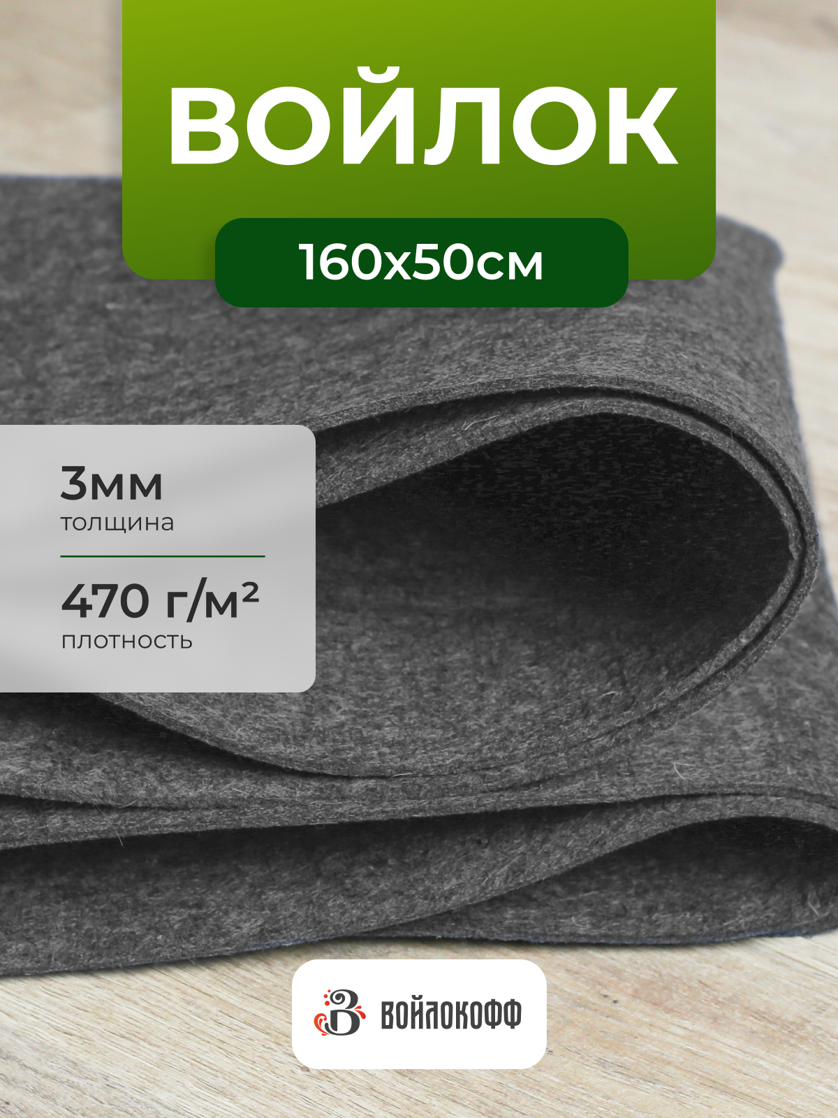 Фетр/Войлок для рукоделия темно-серый 160x50