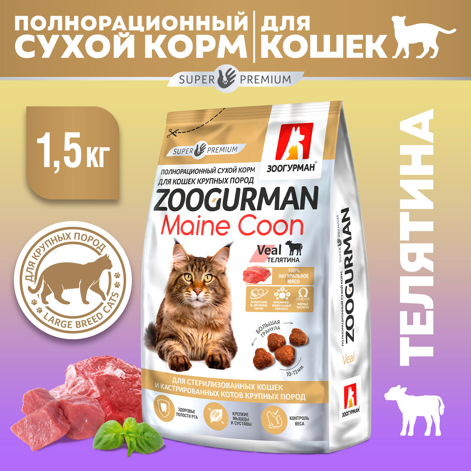 Полнорационный сухой корм для взрослых кошек крупных пород Зоогурман Maine Coon, Телятина/Veal 1,5 кг