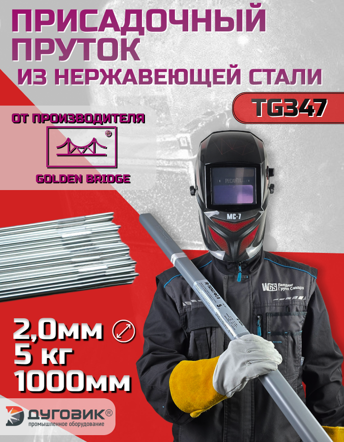Присадочные прутки нержавеющие GOLDEN BRIDGE JQ. TG347 д=2,0х1000 5 кг