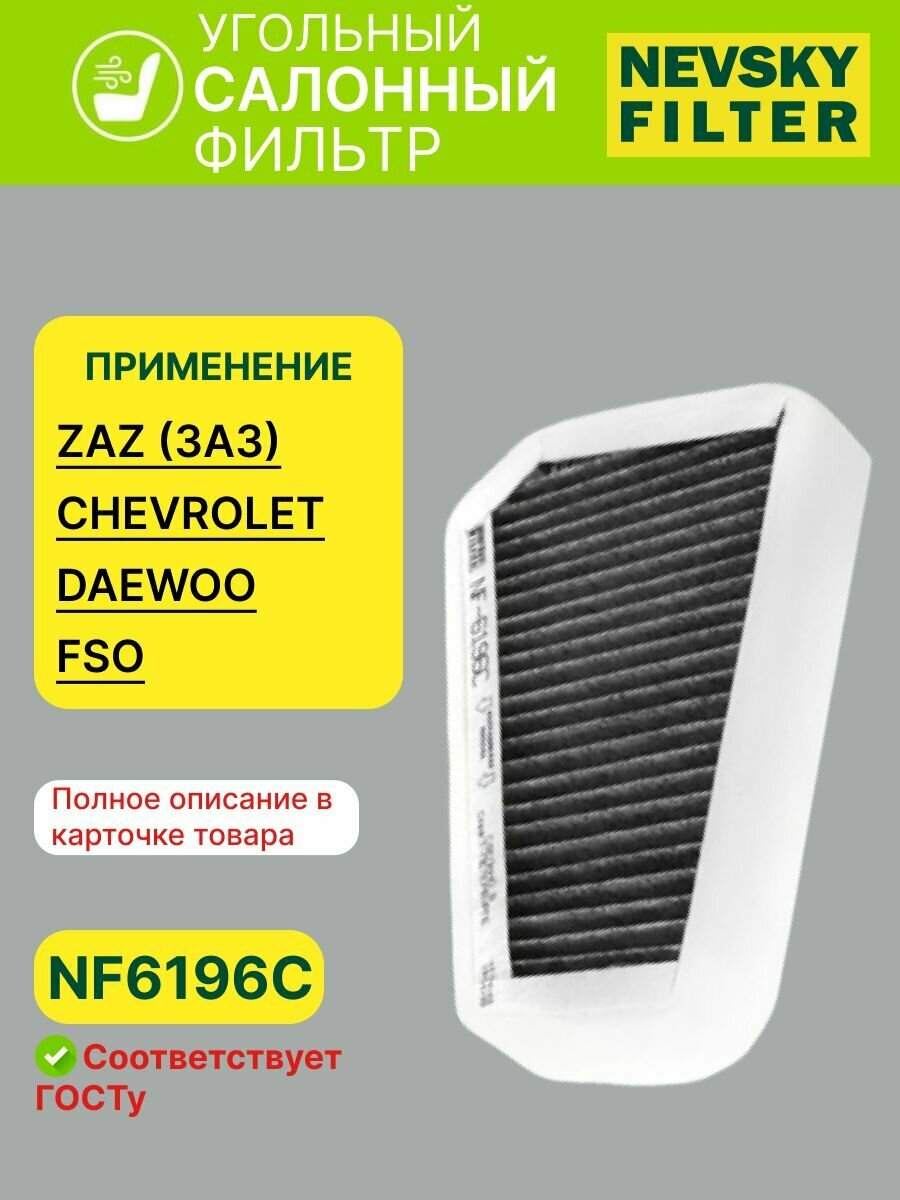 Фильтр салона угольный Невский фильтр NF6196C для Chevrolet Lanos, Zaz / Шевроле, Заз