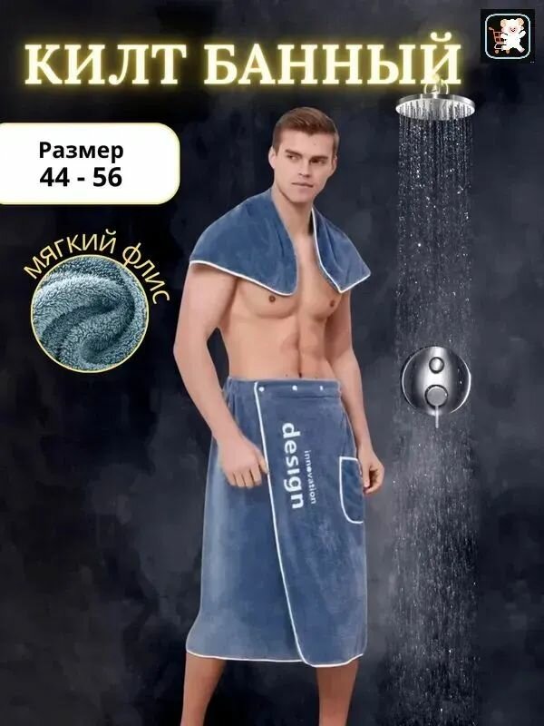 Мужской банный килт из флиса с полотенцем для лица, синий