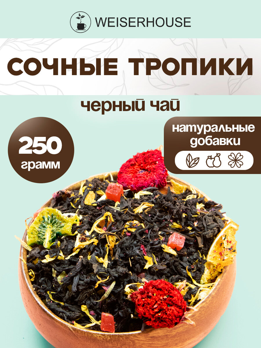 Черный чай "Сочные тропики" WEISERHOUSE с папайей, манго и персиком, ароматный фруктовый чай, 250 г