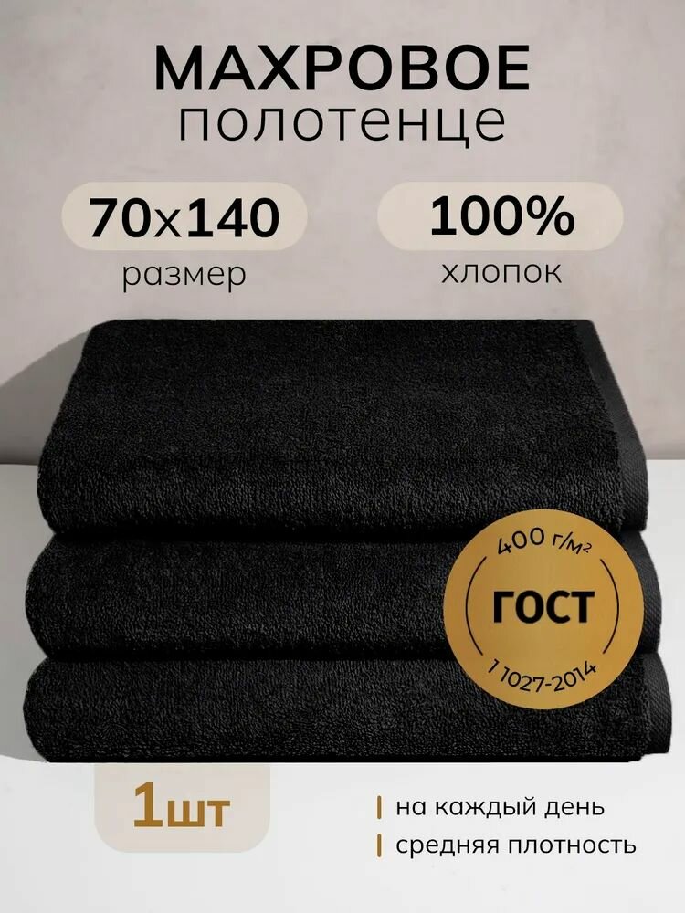 Полотенце банное, черное, 70х140 см,100% хлопок,