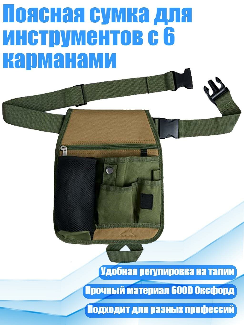 Поясная сумка для инструментов с 6 карманами