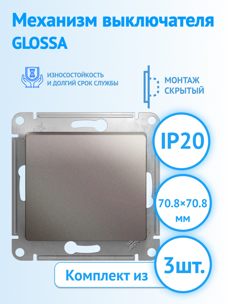 Механизм выключателя Systeme Electric Glossa одноклавишный, платина, GSL001211 (комплект из 3 шт.)