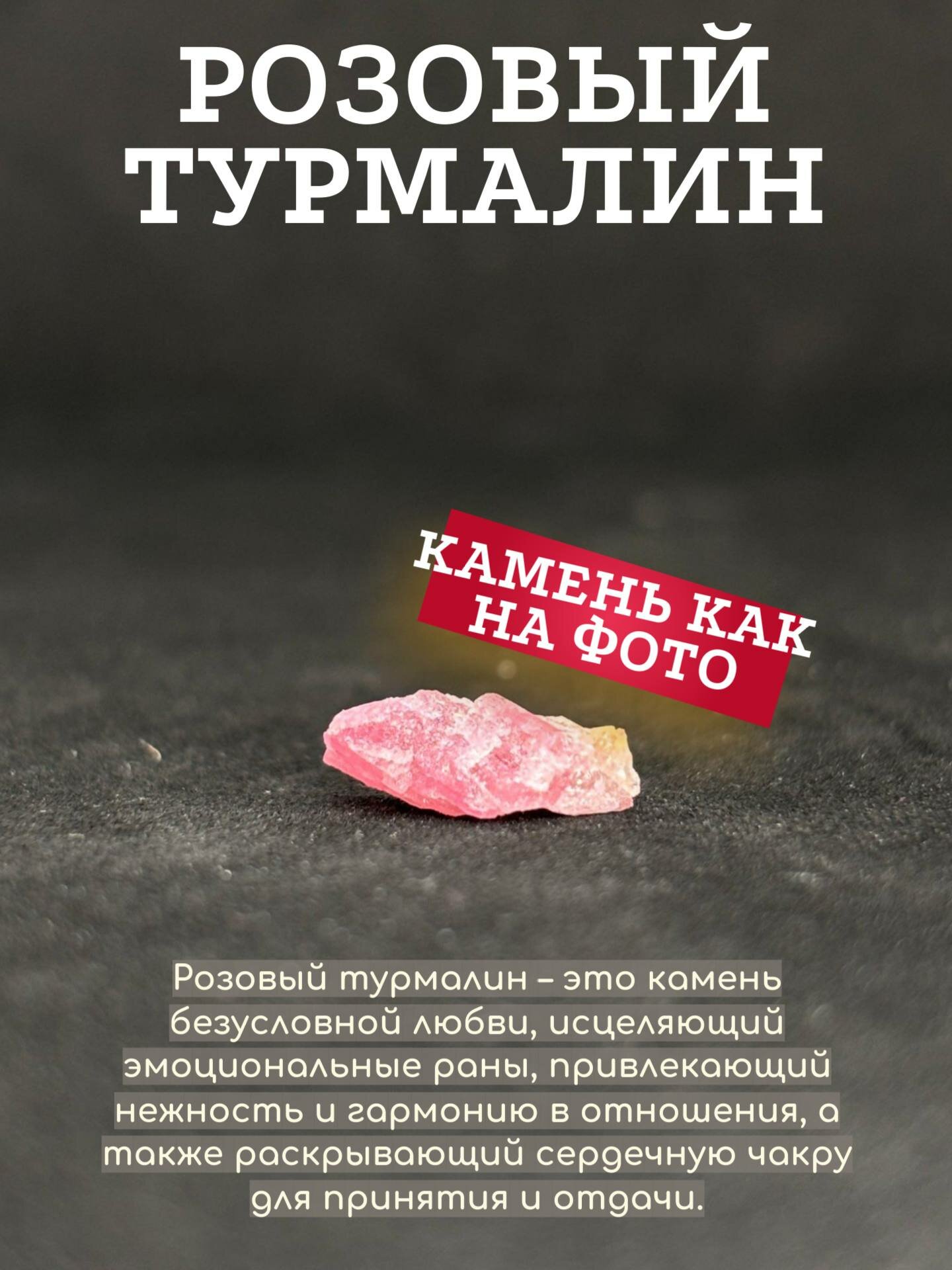 Розовый турмалин