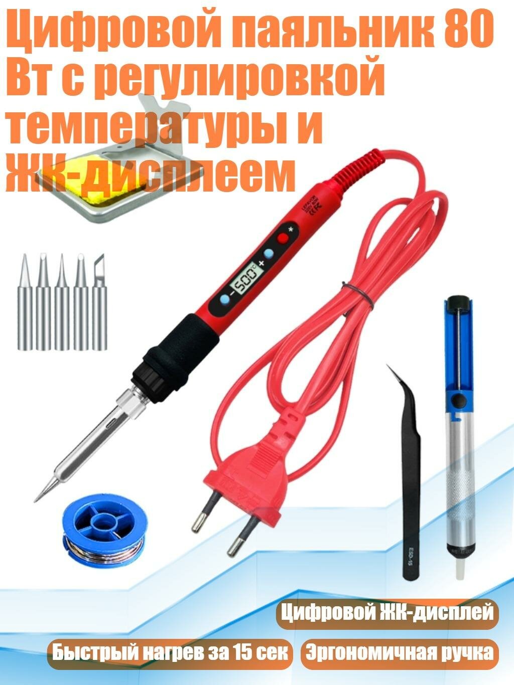 Цифровой паяльник 80 Вт с регулировкой температуры и ЖК-дисплеем, EU - 1 комплект