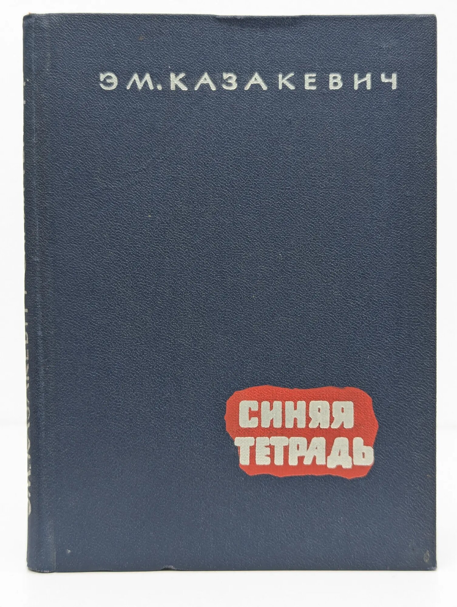 Синяя тетрадь Казакевич Эммануил Генрихович 1961