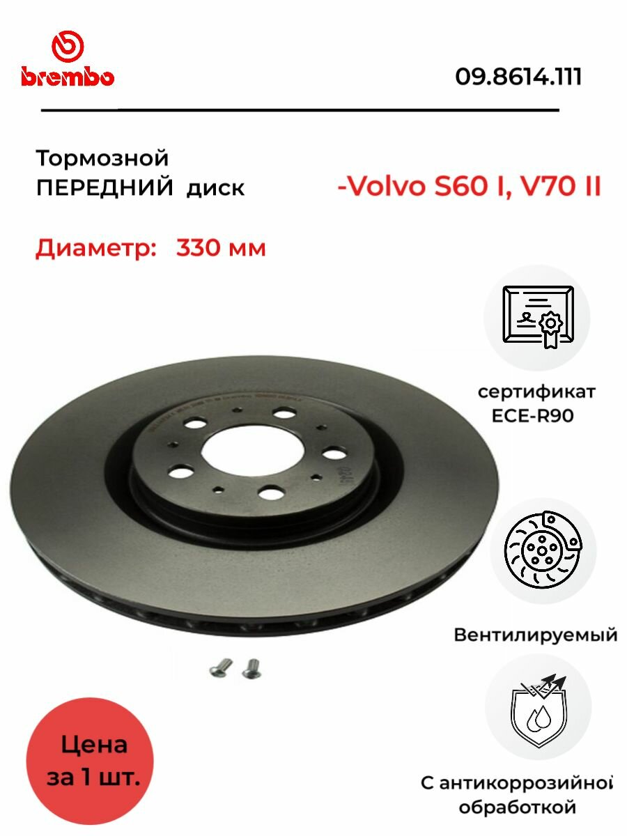 Диск тормозной вентилируемый передний BREMBO (09.8614.11) Prime UV Coated