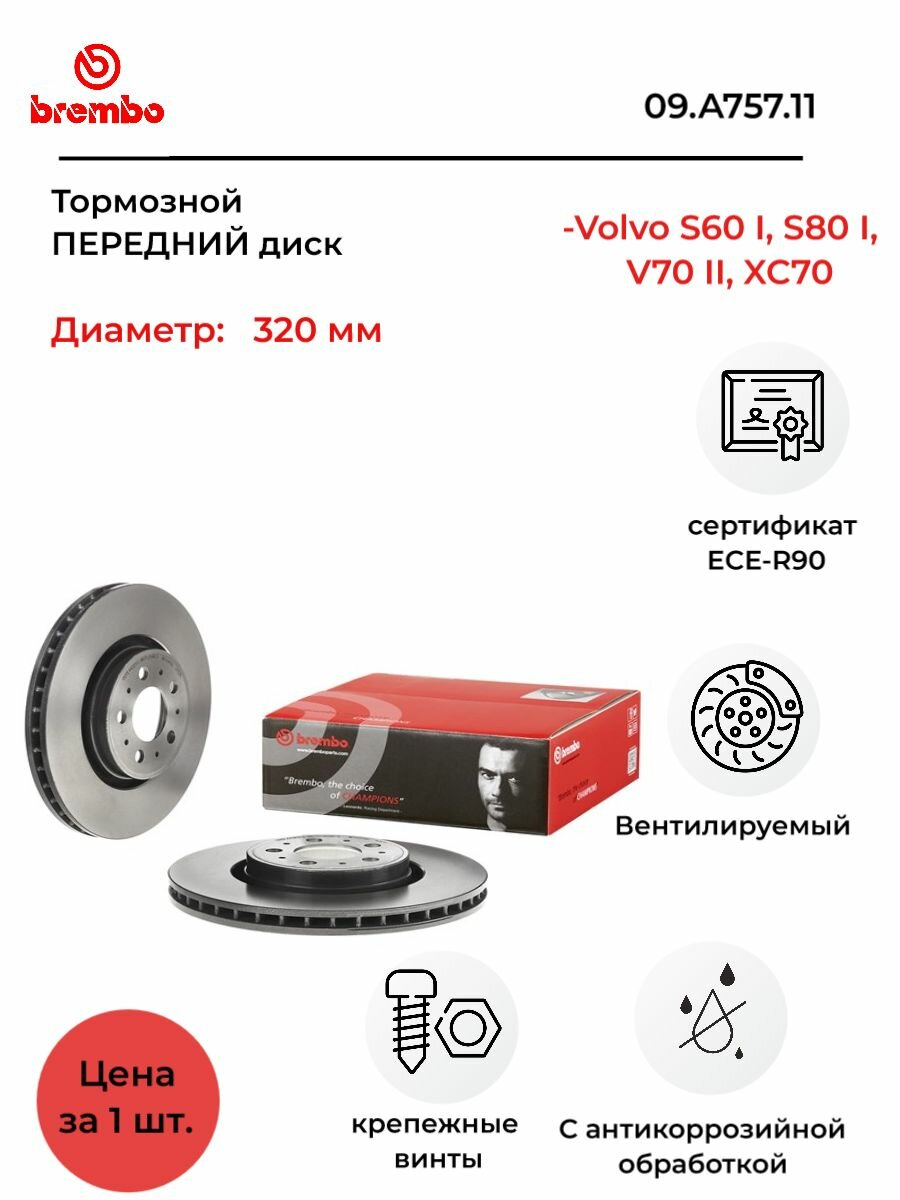Диск тормозной вентилируемый передний BREMBO (09. A757.11) Prime UV Coated