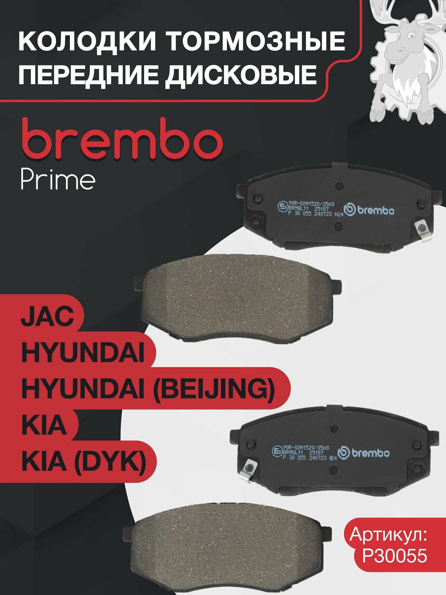 Колодки тормозные дисковые передние BREMBO (P30055) Prime Low-Met