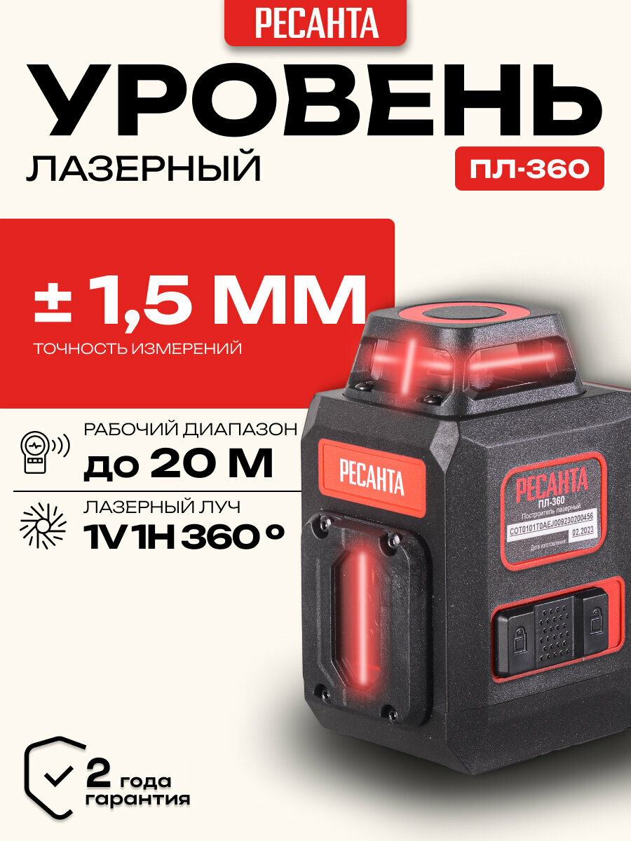 Лазерный уровень 360, построитель плоскостей Ресанта ПЛ-360, лучи 1V, 1H 360°, сумка