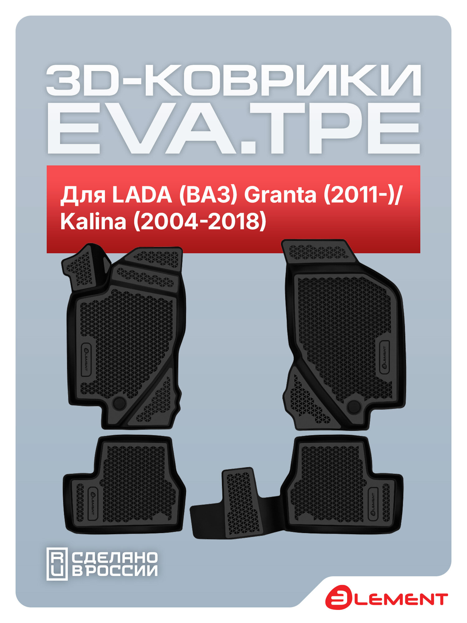 Коврики 3D EVA (ЭВА) в салон для LADA (ВАЗ) Granta (2011- ), Kalina (2004-2018), EVA, 4шт. (полиуретан) / Лада Гранта
