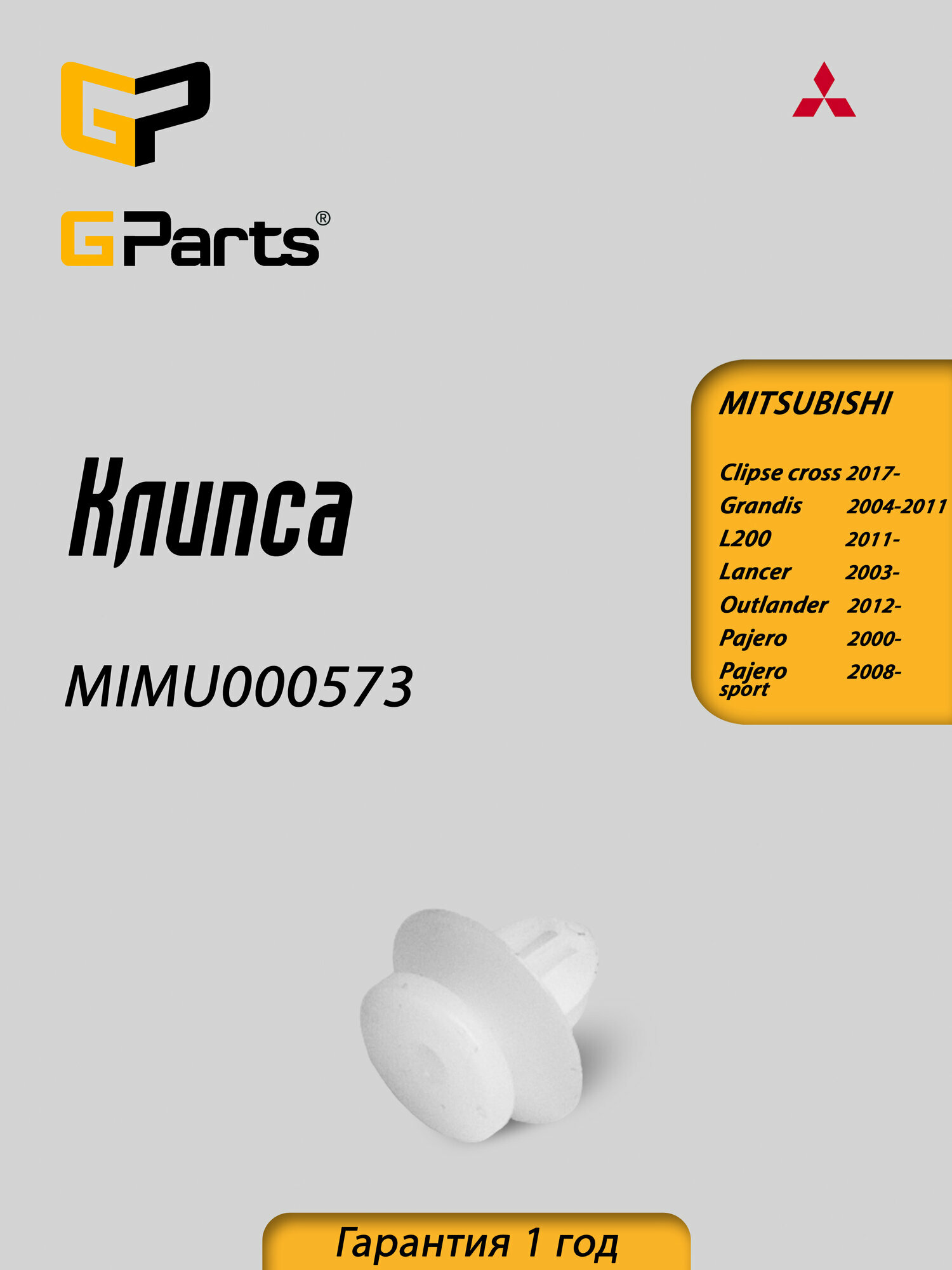 Клипса GParts (MIMU000573)