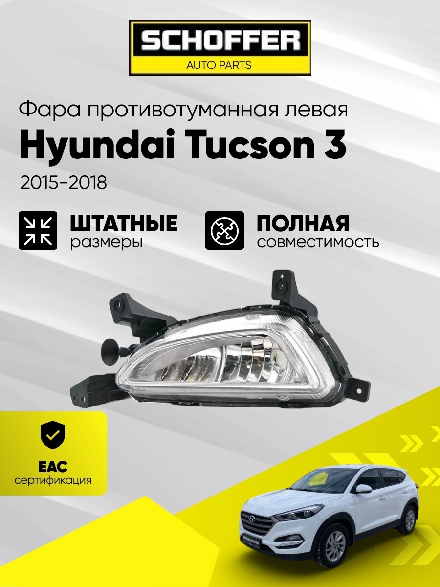 Фара ПТФ левая Hyundai Tucson 3 (2015-2019) № 92201-D7000, SHF-11038
