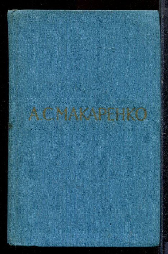 Макаренко А.С. - Собрание сочинений в пяти томах | Том 1-5. - 1971