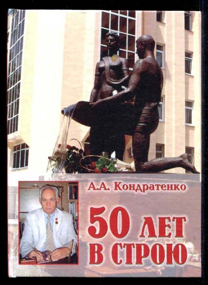 Кондратенко А.А. - 50 лет в строю - 2009