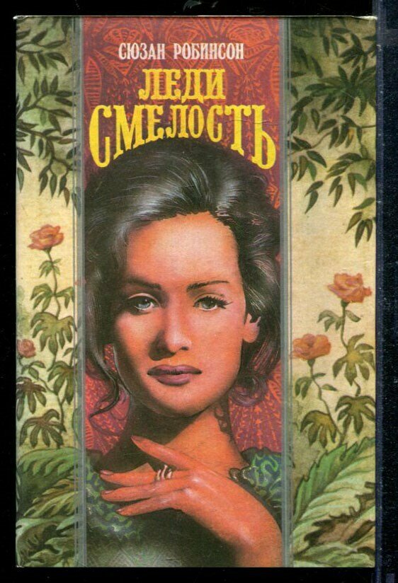 Робинсон С. - Леди смелость | Серия: Волшебный Купидон. - 1995