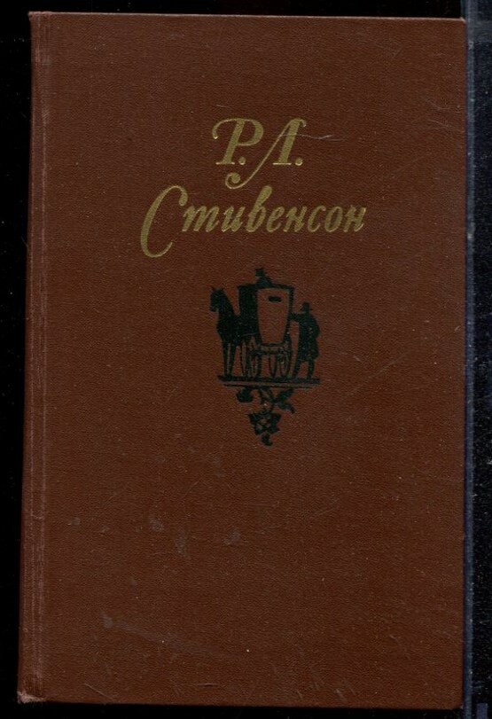 Стивенсон Р.Л. - Собрание сочинений в пяти томах | Том 1-5. - 1981