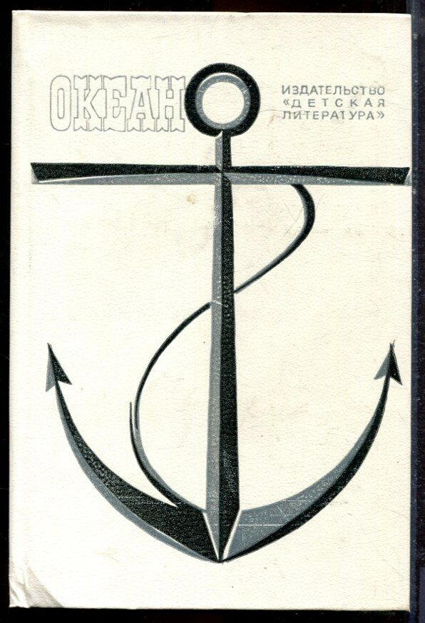 Океан - 1984