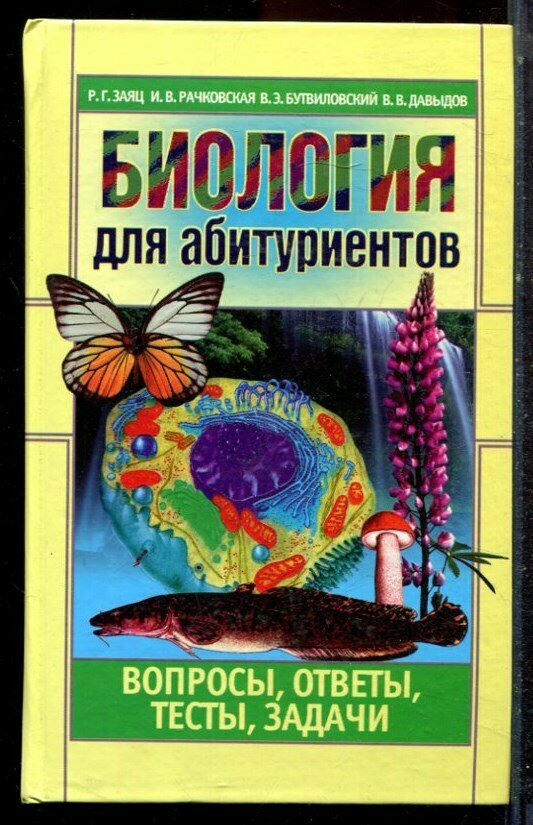 Заяц Р.Г., Рачковская И.В., Бутвиловский В.Э. - Биология для абитуриентов: вопросы, ответы, тесты, задачи - 2002