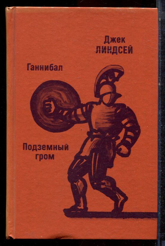 Линдсей Д. - Ганнибал. Подземный гром - 1989