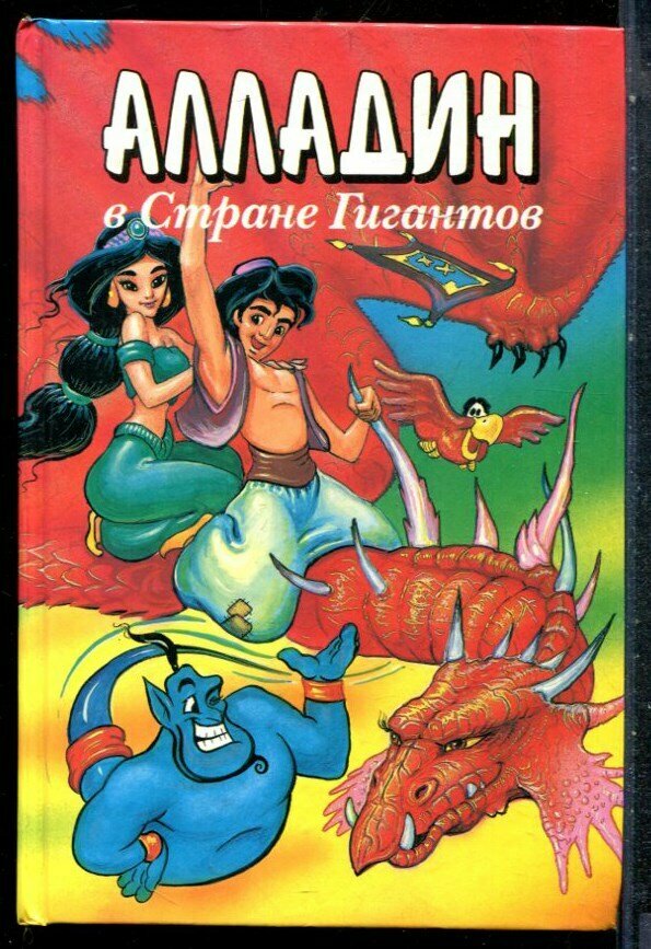 Алладин в стране Гигантов - 1997
