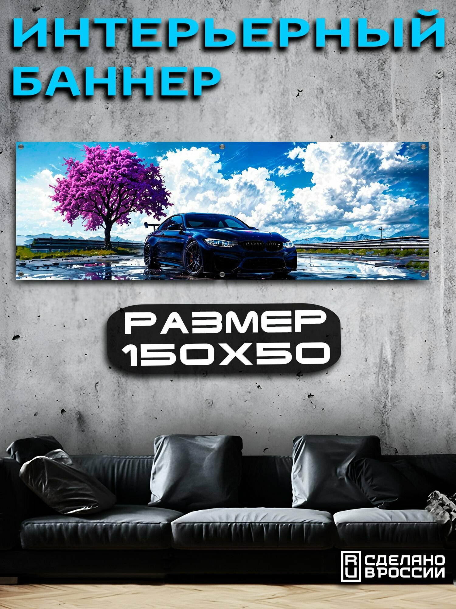 Постер на стену баннер 50х150 Авто