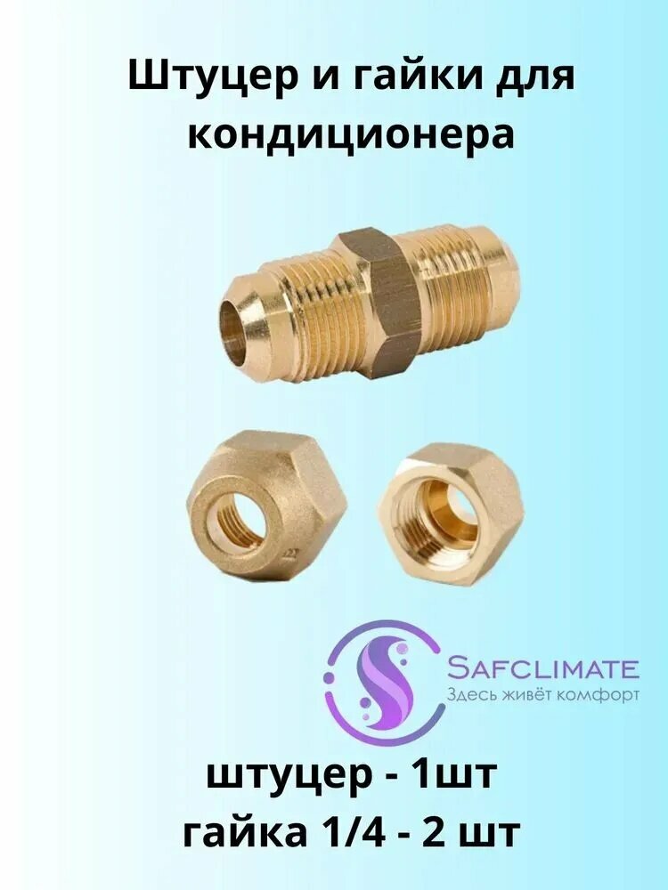 Штуцер 1/4 с гайками для кондиционера