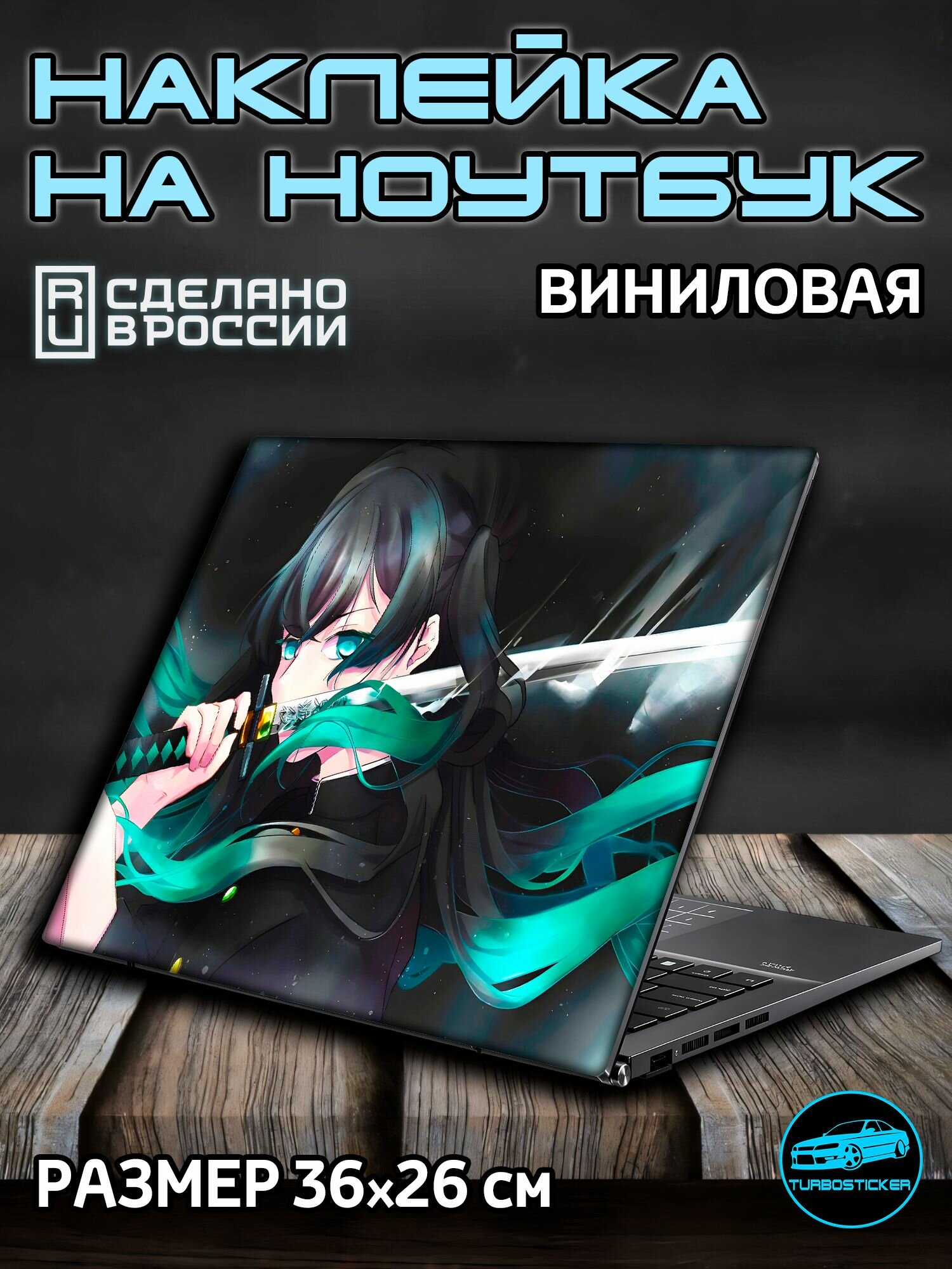 Наклейка на ноутбук