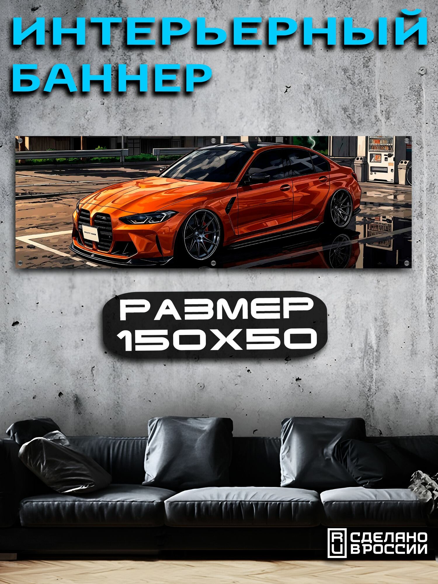 Постер на стену баннер 50х150 Авто