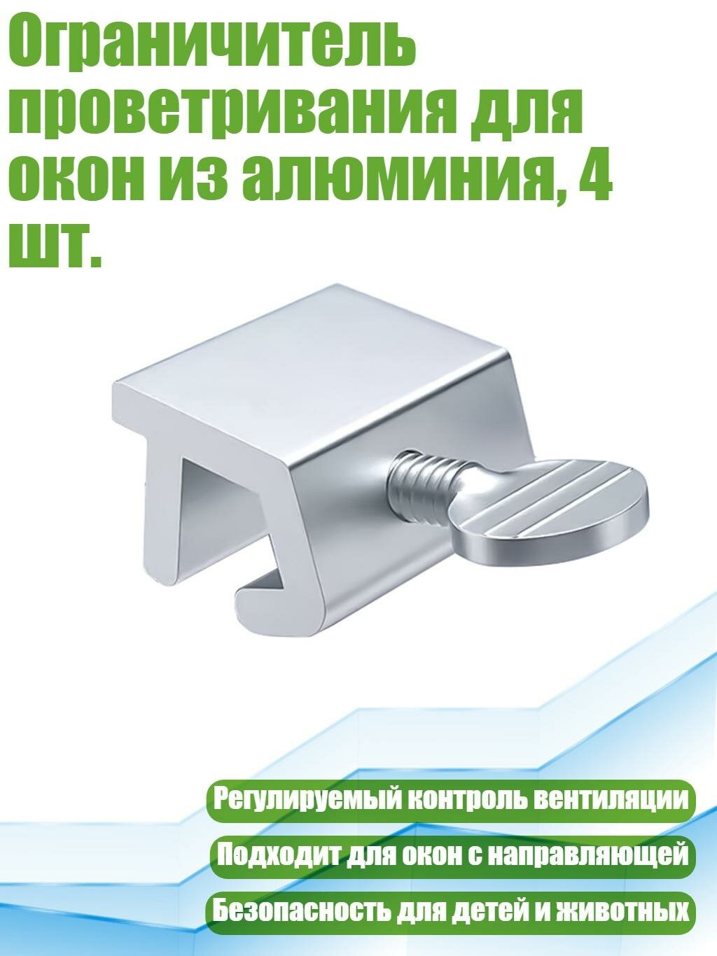 Ограничитель проветривания для окон из алюминия, 4 шт, Одно отверстие