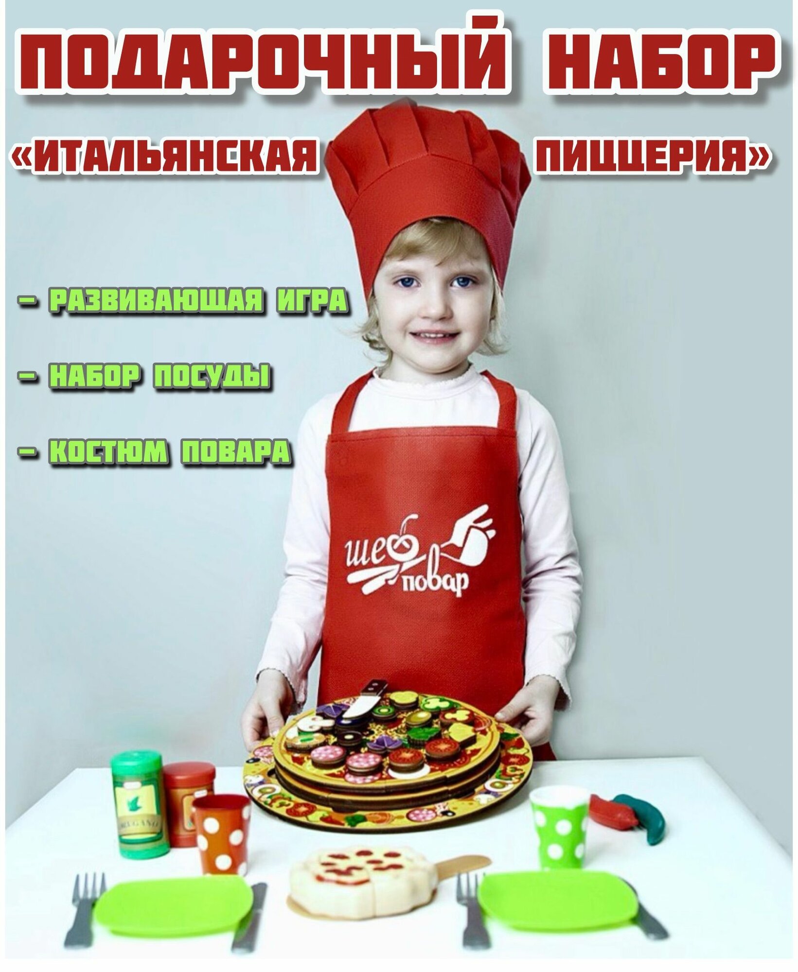 Набор Маленький повар: пицца-сортер, итальянское кафе, фартук и колпак