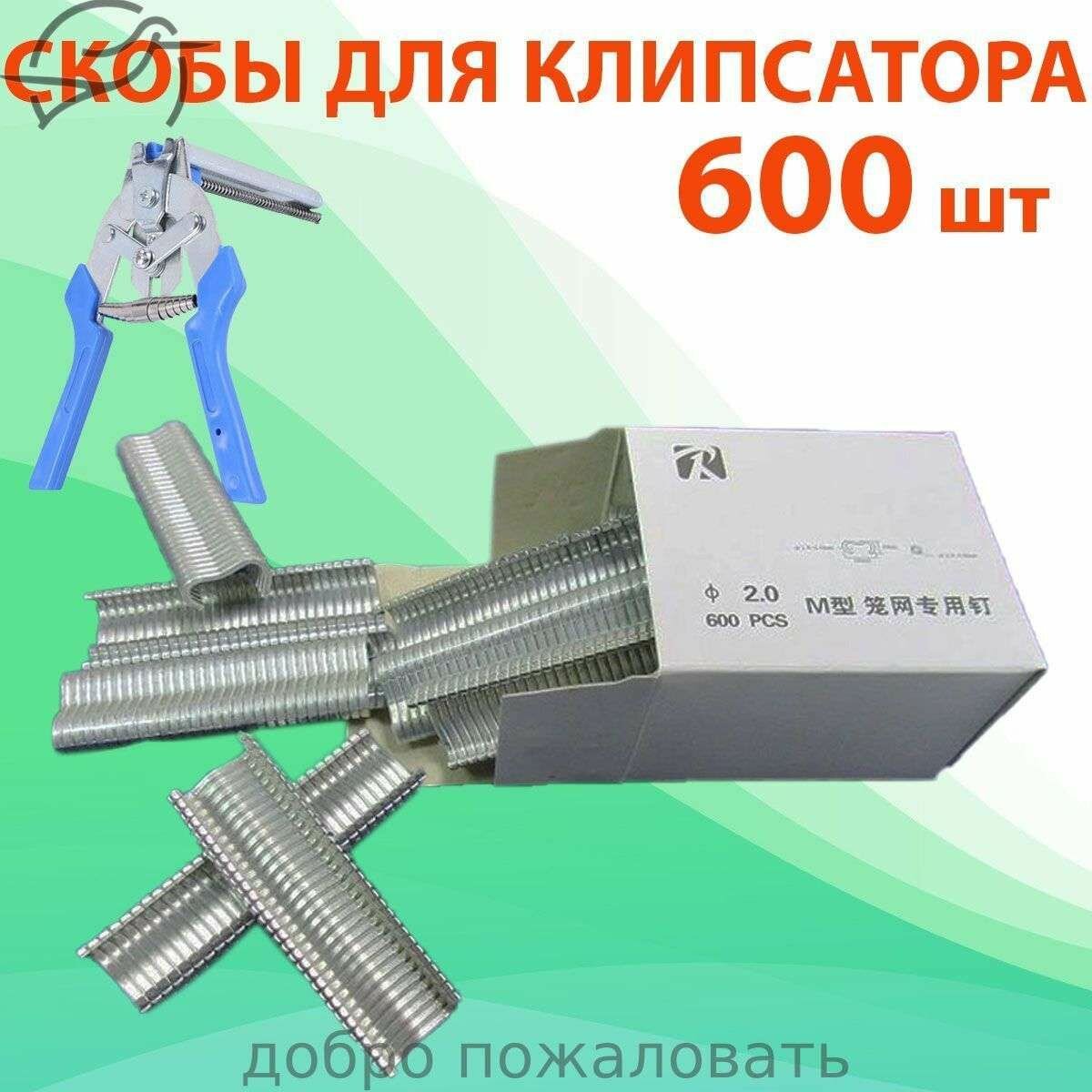 Скобы для клипсатора 600 шт. для изготовления клеток, соединения сетки рабицы и прутков, монтажа габионов, обвязки колбас