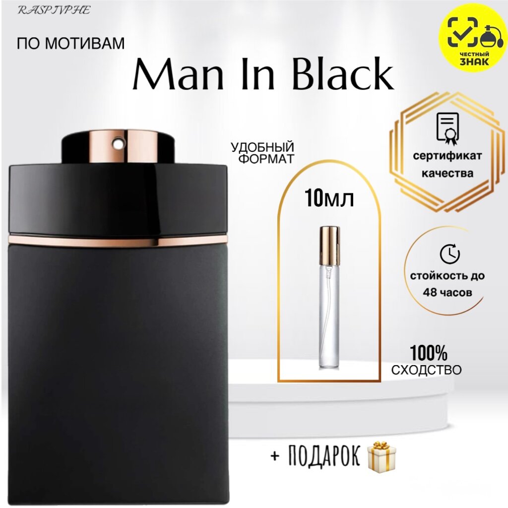 Парфюмерная вода по мотивам Man In Black, мен ин блэк, мужской, 10мл