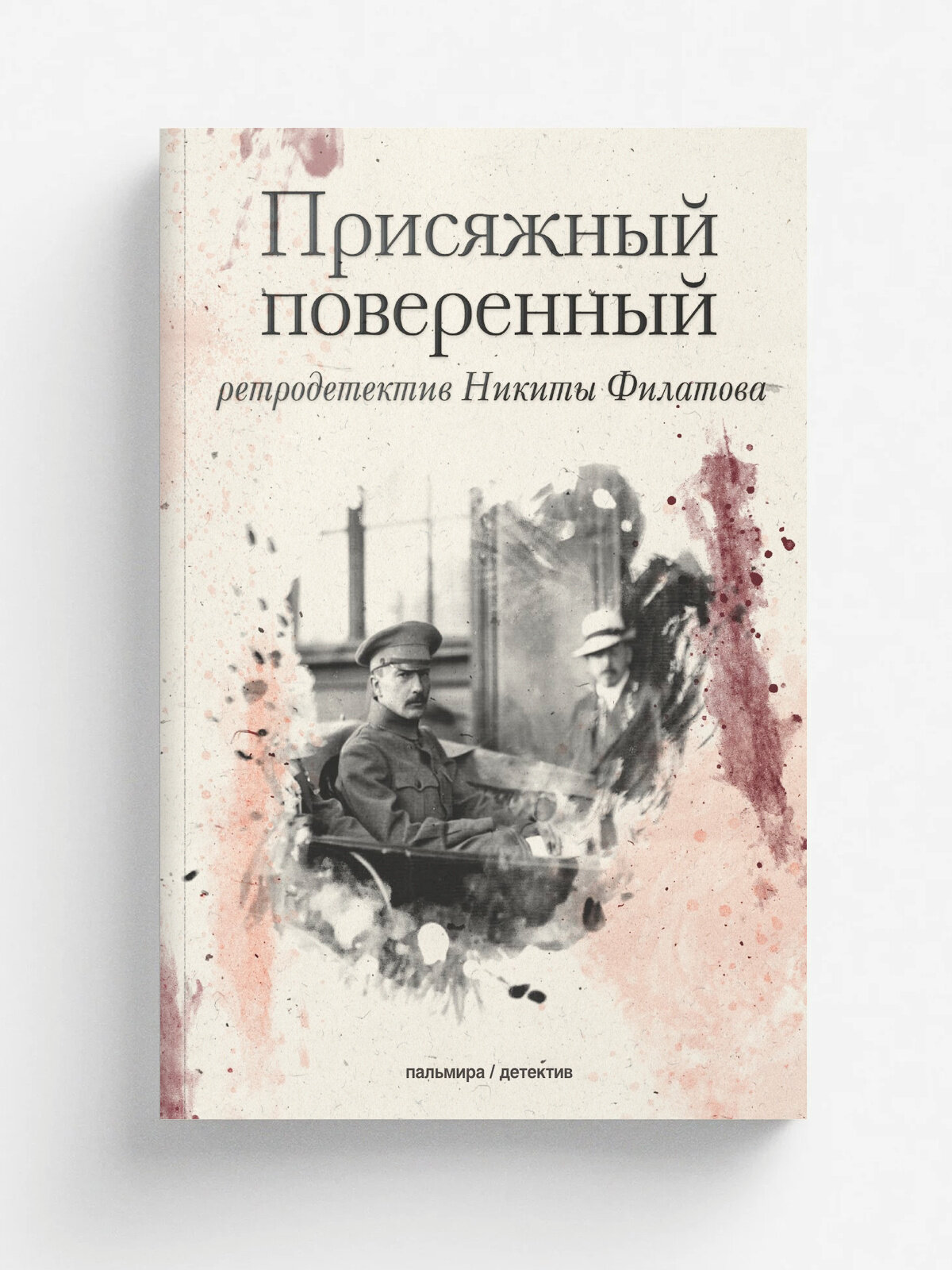 Присяжный поверенный
