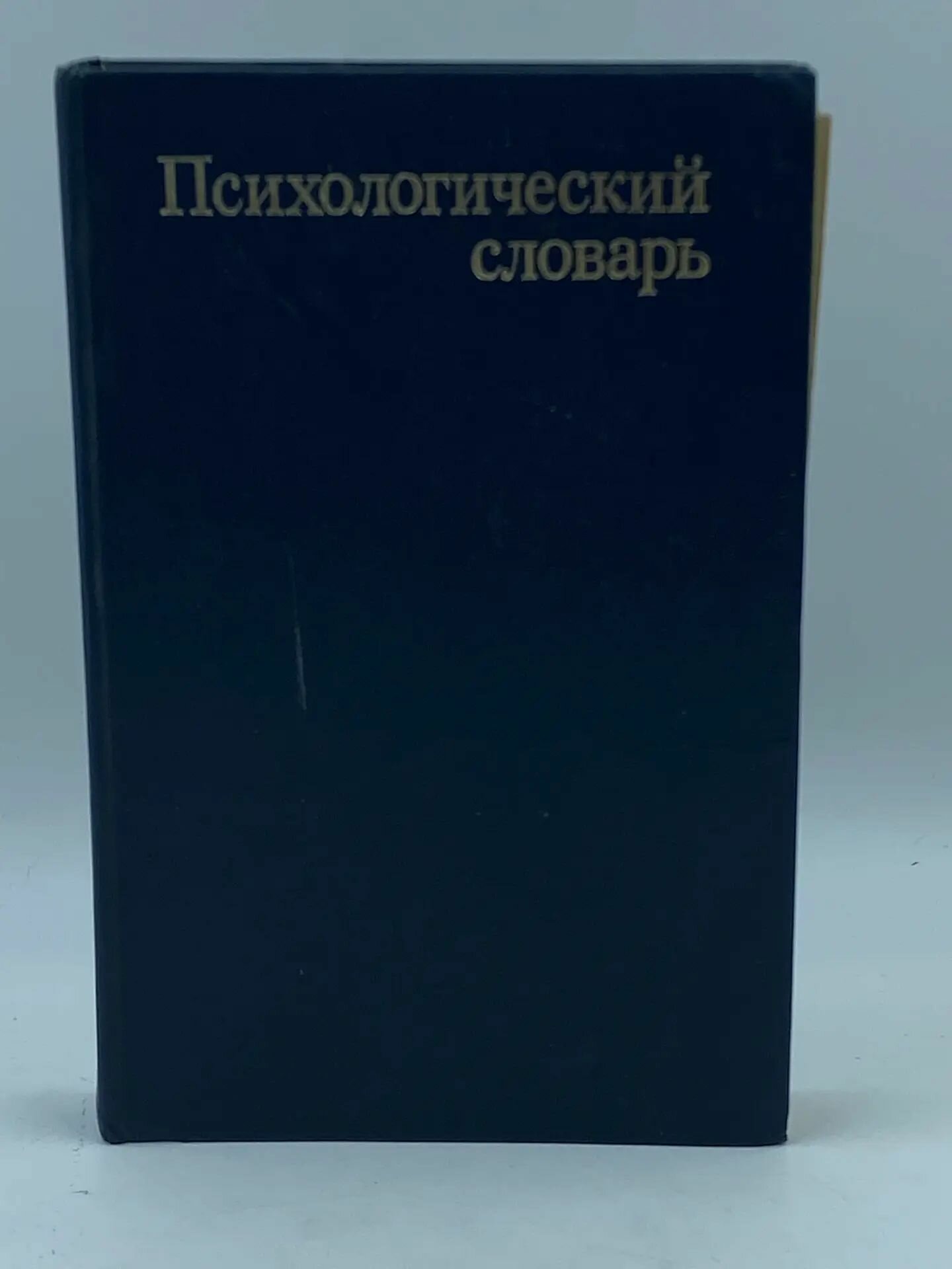 Психологический словарь. 1983 год