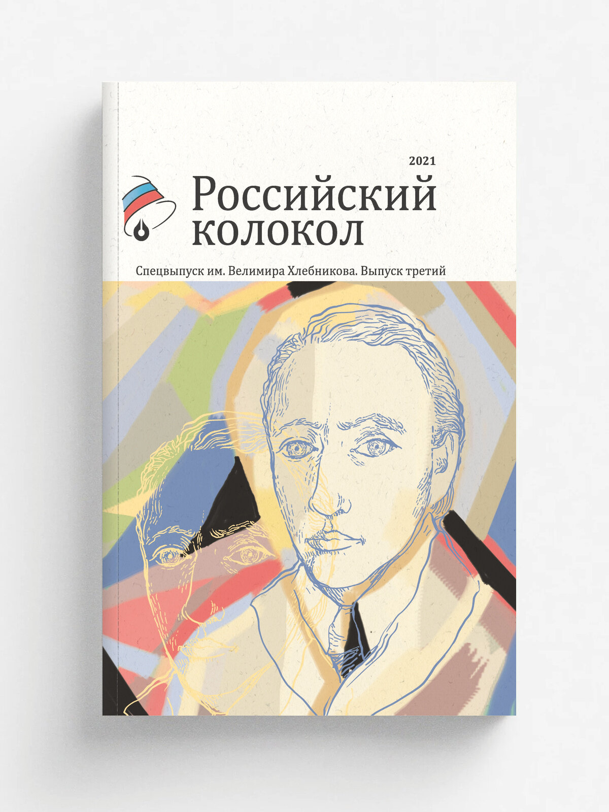 Альманах Российский колокол. Спецвыпуск им. В. Хлебникова. Выпуск №3