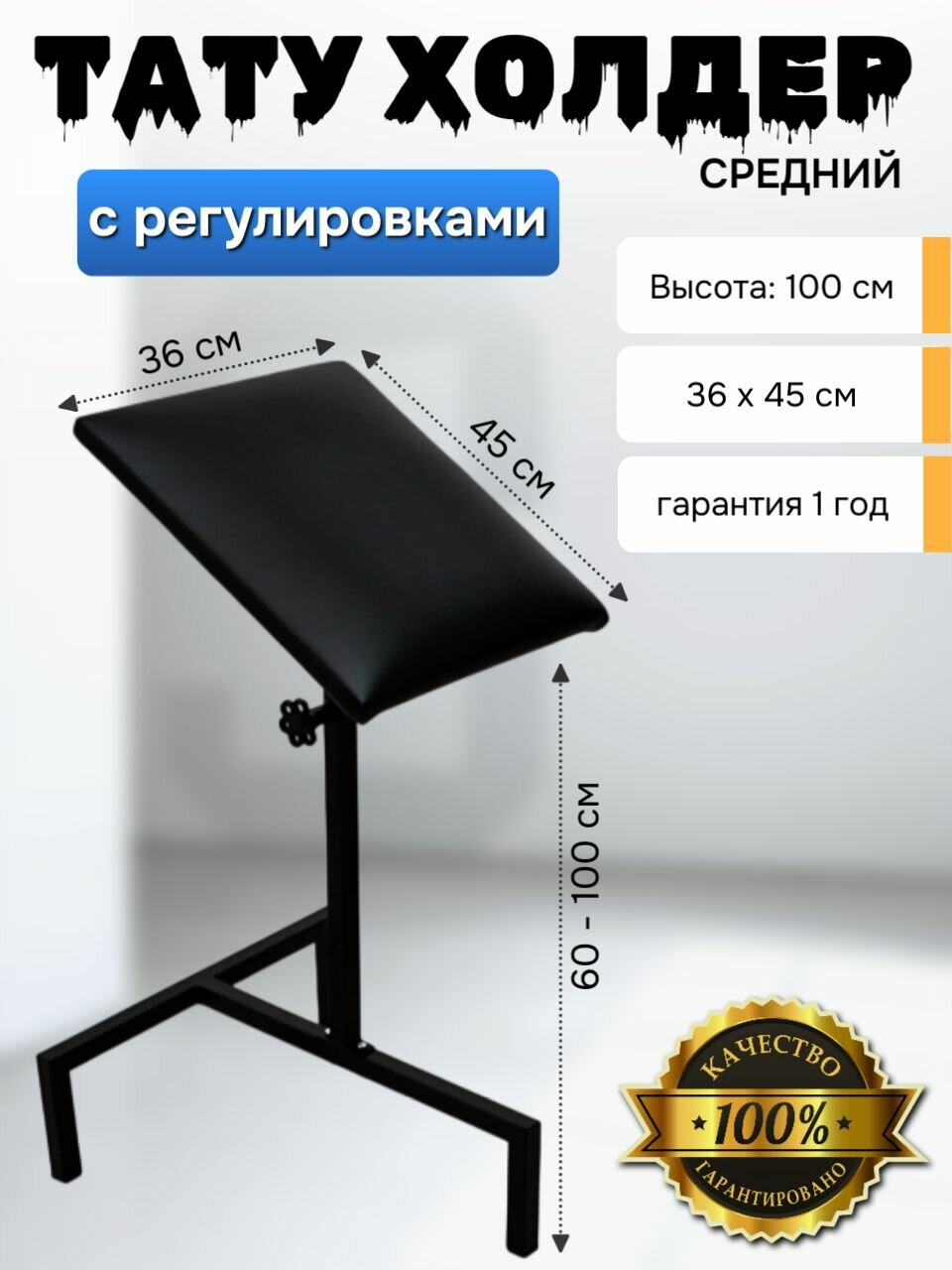 Холдер для тату средний с регулировками высоты и наклона (36x45см)