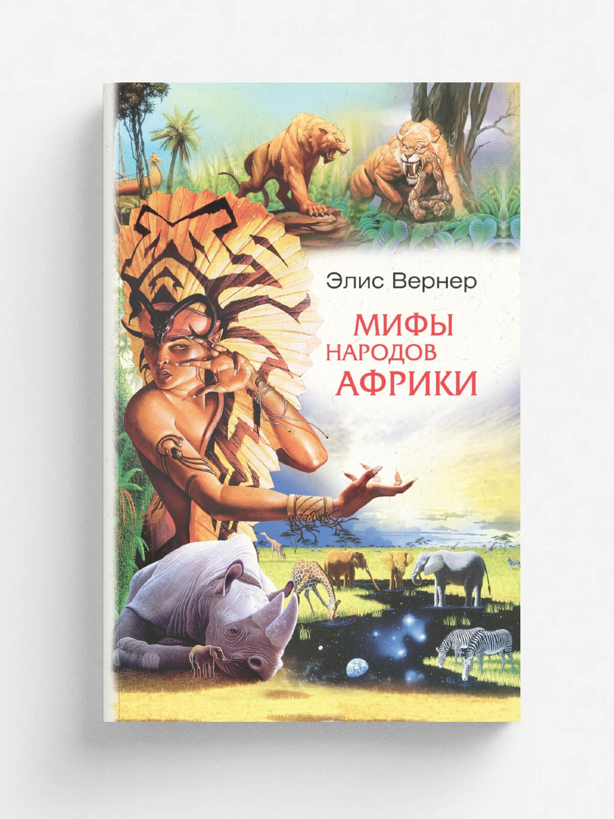 Мифы Африки