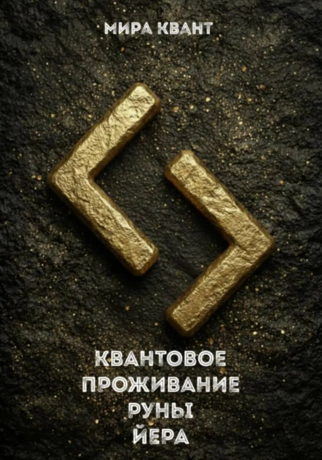Квантовое проживание руны Йера [Цифровая книга]