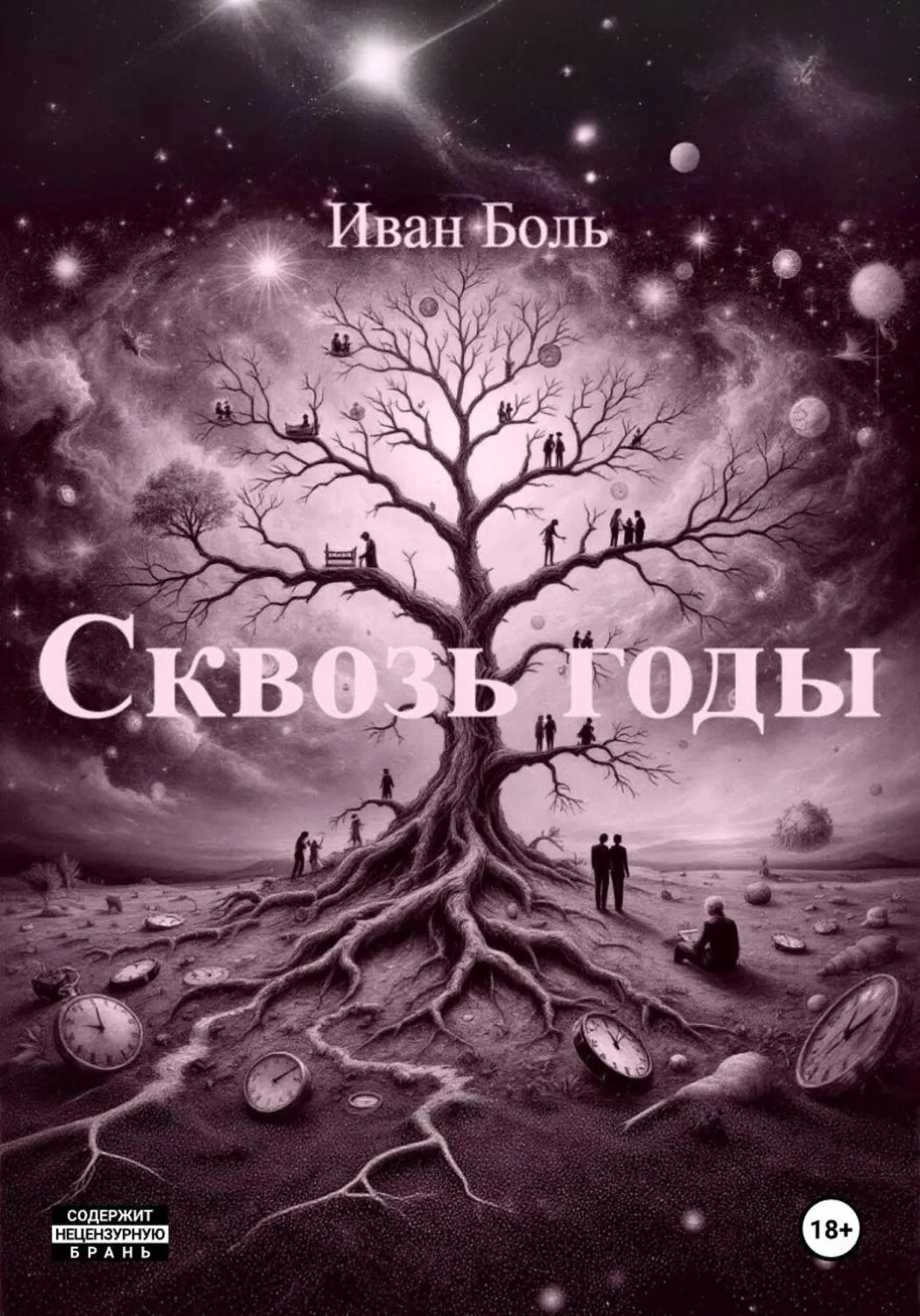 Сквозь годы [Цифровая книга]