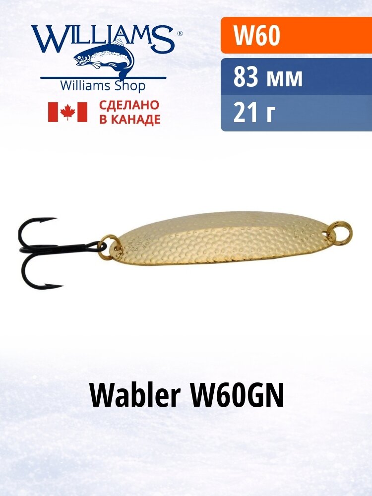 Блесна Williams Wabler W60GN 21г