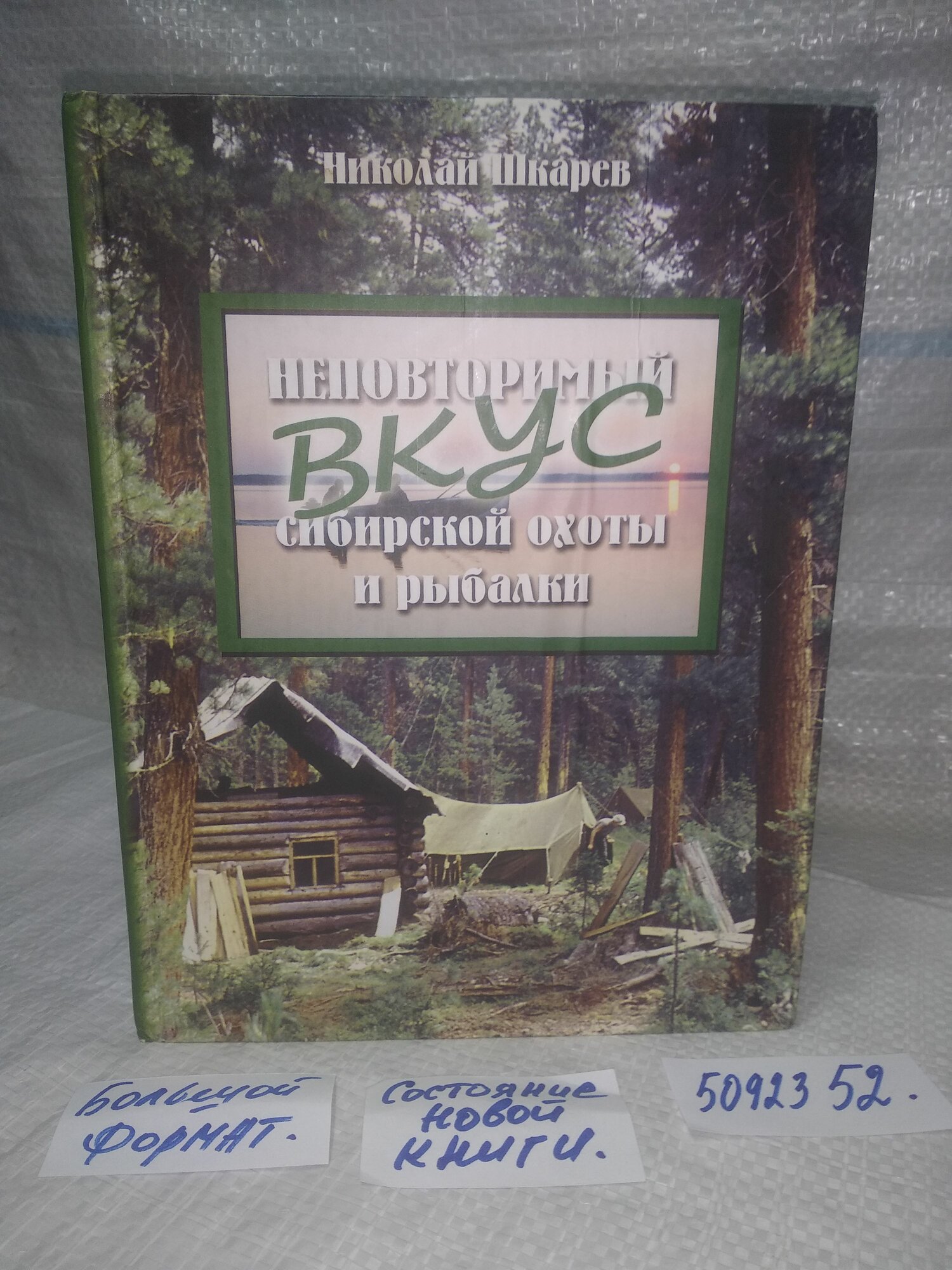 Шкарев Н. Ф. Неповторимый вкус сибирской охоты и рыбалки