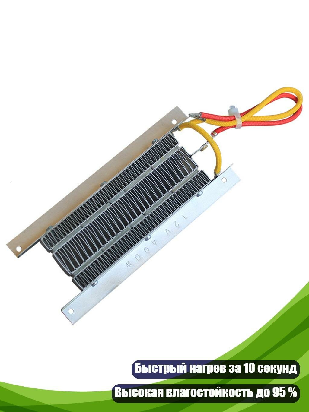 PTC-нагреватель воздушный керамический 12 В, 400 Вт